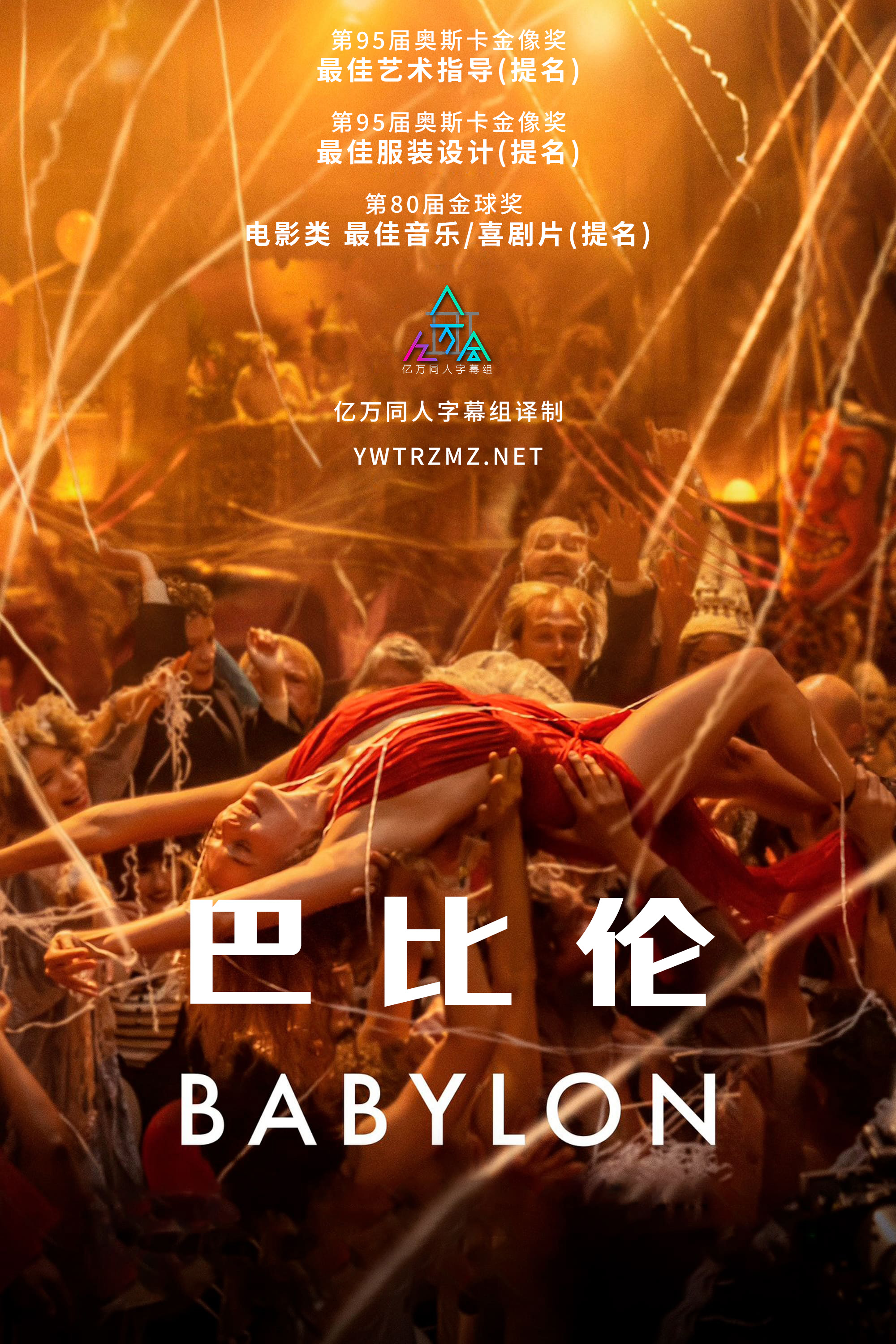 巴比伦 Babylon - 亿万同人字幕组